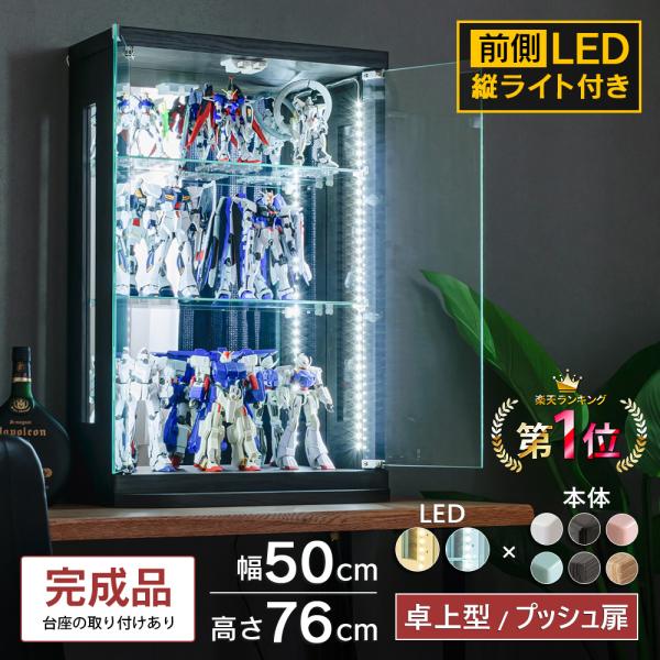 前側縦LEDライト付き 卓上型コレクションケース【Becky / ベッキー】 ■サイズ・重量・外寸：幅50cm×奥行き25cm(台座含)×高さ75.5cm・内寸：幅46cm×奥行き15cm×高さ67cm・総重量：約15kg■耐荷重・天板：約...