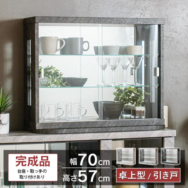 卓上型コレクションケース【Cafe/ カフェ】 ■サイズ・重量・外寸：幅70cm×奥行き25cm(台座含)×高さ57cm・内寸：幅66cm×奥行き14.5cm×高さ49cm・総重量：約15kg■耐荷重・天板：約20kg・棚ガラス：約5kg■...