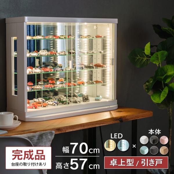 卓上型コレクションケース【Cafe / カフェ】【前側 LEDライト付き】■サイズ・重量・外寸：幅70cm×奥行き25cm(台座含)×高さ57cm・内寸：幅66cm×奥行き14.5cm×高さ49cm・総重量：約15kg■耐荷重・天板：約20...