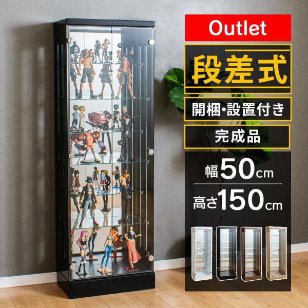 ※こちらはアウトレット商品です。段差式 コレクションケース【Coblina/ コブリナ】 完成品　ハイタイプ■サイズ・重量・本体：約幅50cm×奥行30cm×150cm・内寸：約幅46×奥行24cm×高さ137.5cm・重量：約40kg■耐...