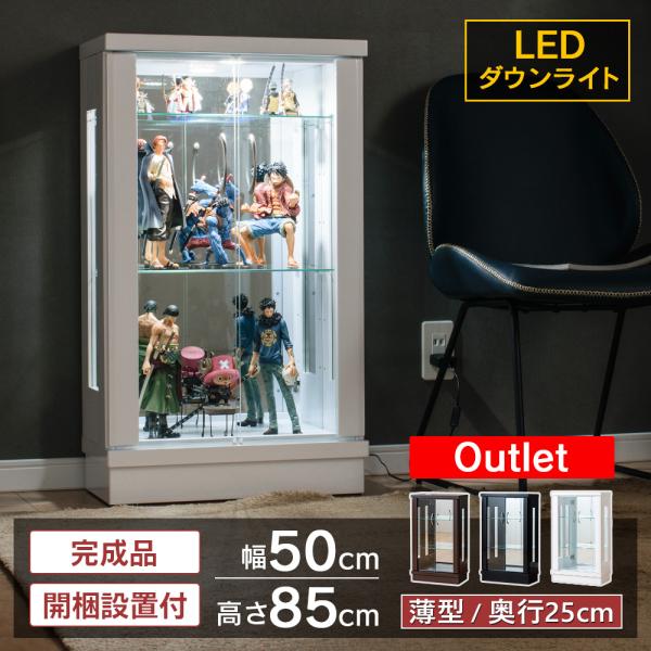 ※こちらはアウトレット商品です。【 Felix / フェリックス 50L　LED】 完成品LEDダウンライト付き コレクションケース ロータイプ■サイズ・重量・本体：約幅50×奥行25×高さ85cm・内寸：約幅46×奥行18×高さ71cm・...