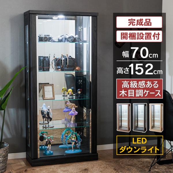 木目調コレクションケース【Gaia/ ガイア70H( LED ダウンライトタイプ )】 完成品　ハイタイプ■サイズ・重量・外寸：幅70cm×奥行30cm×高さ152cm・内寸：約幅66×奥行22cm×高さ141cm・総重量：約50kg■耐荷...