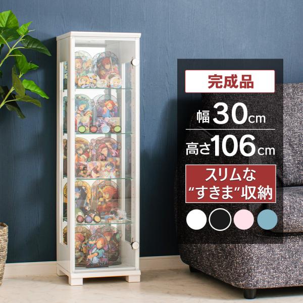 【 Lily /  リリィ30M】 完成品4色から選べる、お洒落なコレクションケース■サイズ・重量・外寸：幅30×奥行30×高さ106cm・脚高：3.3cm・内寸：幅26×奥行26×高さ96cm・総重量：約25kg■耐荷重・天板：約20kg...