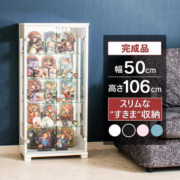 【 Lily /  リリィ50M】 完成品4色から選べる、お洒落なコレクションケース■サイズ・重量・外寸：幅50×奥行30×高さ106cm・脚高：3.3cm・内寸：幅46×奥行26×高さ96cm・総重量：約25kg■耐荷重・天板：約20kg...