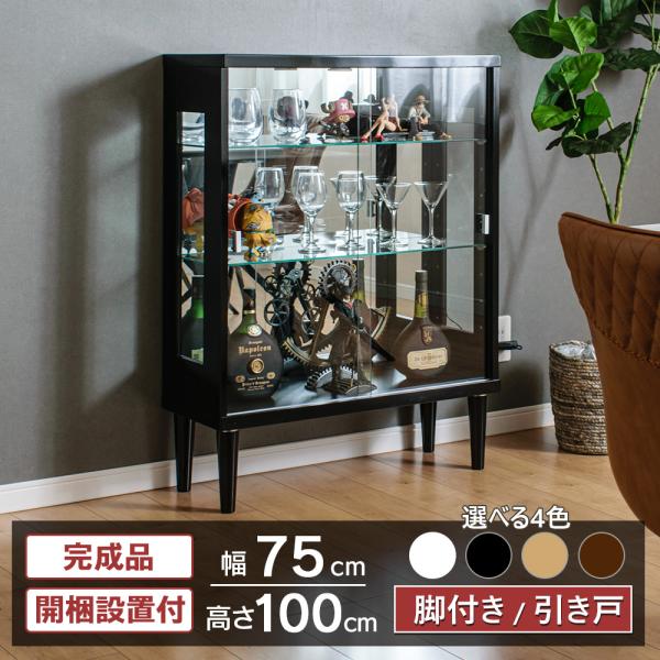 【 Neo / ネオ 75L】 完成品脚付きコレクションケース■サイズ・重量・本体：約幅75×奥行29×高さ100cm（脚高19cm含）・内寸：約幅71×奥行23×高さ75cm・重量：約30kg■耐荷重・天板：約20kg・棚ガラス：約5kg...