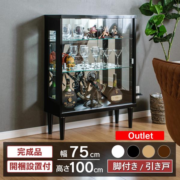 ※アウトレット品【 Neo / ネオ 75L】 完成品脚付きコレクションケース■サイズ・重量・本体：約幅75×奥行29×高さ100cm(脚高19cm含)・内寸：約幅71×奥行23×高さ75cm・重量：約30kg■耐荷重・天板：約20kg・棚...