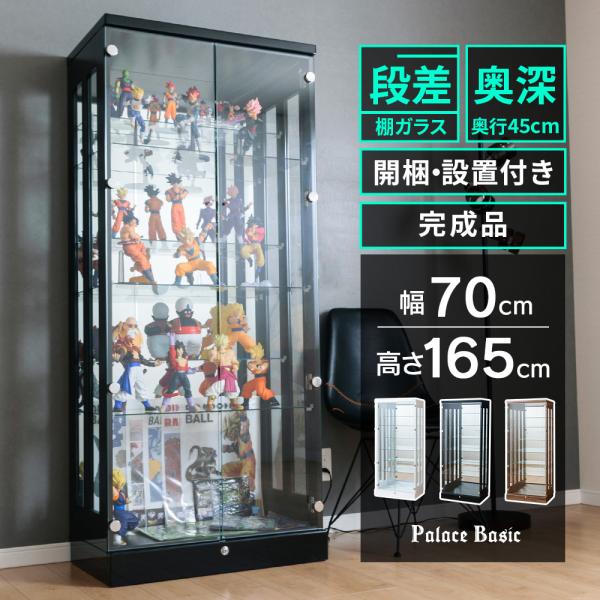 段差式　奥深コレクションケース【Palace/ パレス70H】 完成品　ハイタイプ※こちらはライトなしタイプの商品です。■サイズ・重量・本体：約幅70cm×奥行46cm×165cm・内寸：幅65.5×奥行39×高さ153cm・総重量：約65...