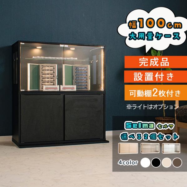 組み合わせて使えるコレクションケースselma　セルマ　100【2個セット】■サイズ・重量外寸（2個＋台座）：約幅100cm×奥行45cm(台座奥行55cm)×高さ111.8cm外寸（1個）：約幅100cm×奥行45cm×高さ55cm内寸（...