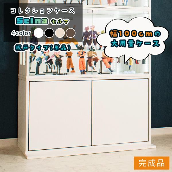 組み合わせて使えるコレクションケースselma　セルマ　100【板戸タイプ】■サイズ・重量外寸（1個）：約幅100cm×奥行45cm×高さ55cm内寸（1個）：幅96×奥行40cm×高さ51.4cm■仕様・材質：塩化ビニル(シート張り)アイ...