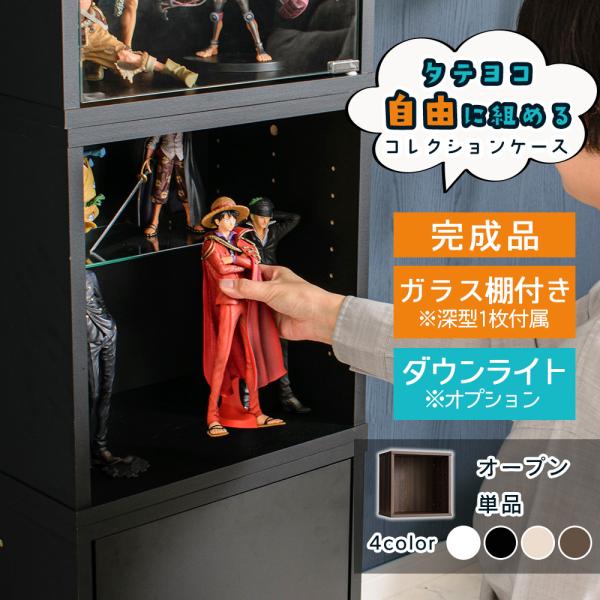 組み合わせて使えるコレクションケースselma　セルマ【オープンタイプ】■サイズ・重量・外寸：幅42cm×奥行き30cm×高さ42cm・内寸：幅37.8cm×奥行き28cm×高さ38.3cm■耐荷重・天板：約20kg■仕様・材質：塩化ビニル...