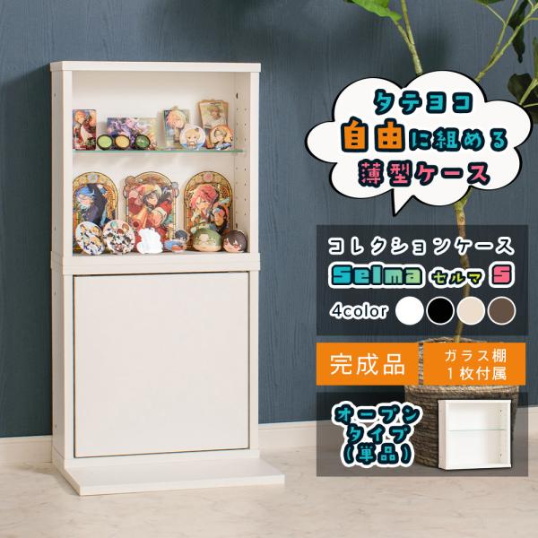 組み合わせて使えるコレクションケースselma S　セルマS【オープンタイプ】■サイズ・重量・外寸：幅42cm×奥行16cm×高さ42cm・内寸：幅37.8×奥行13.9cm×高さ38.3cm■耐荷重・天板：約20kg■仕様・材質：塩化ビニ...