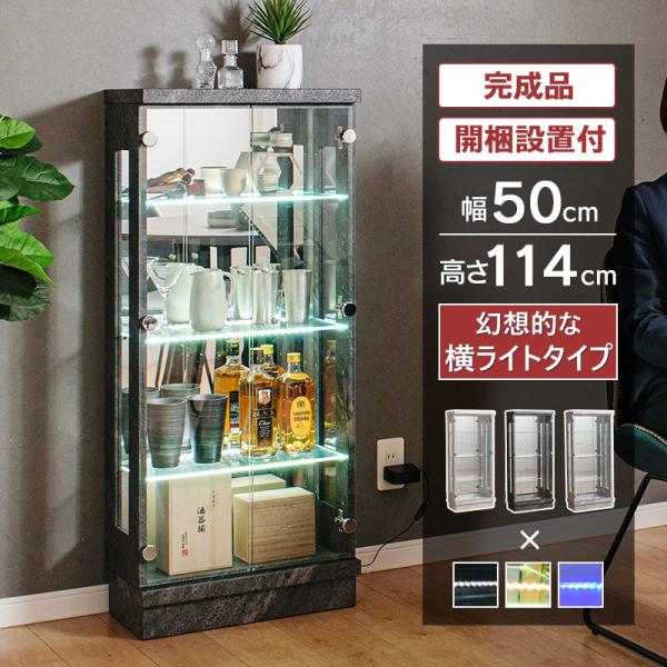 コレクションケース ミドルタイプ【Spectral / スペクトル横ライト 50M】 完成品 ■サイズ・重量・本体：幅50×奥行25×高さ114cm・内寸：幅46×奥行18×高さ100cm・総重量：約25kg■耐荷重・天板：約20kg・棚ガ...