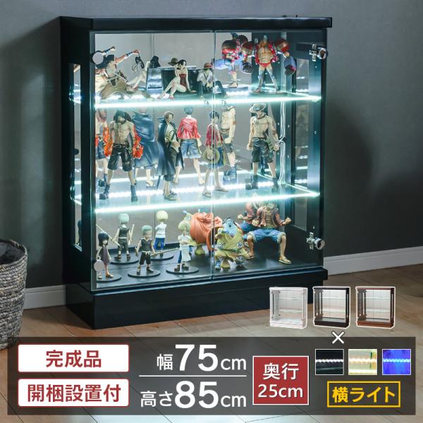 コレクションケース ロータイプ【Spectral / スペクトル7横ライト 75L】 完成品 ■サイズ・重量・本体：幅75×奥行25×高さ85cm・内寸：幅71×奥行18×高さ71cm・総重量：約25kg■耐荷重・天板：約20kg・棚ガラス...