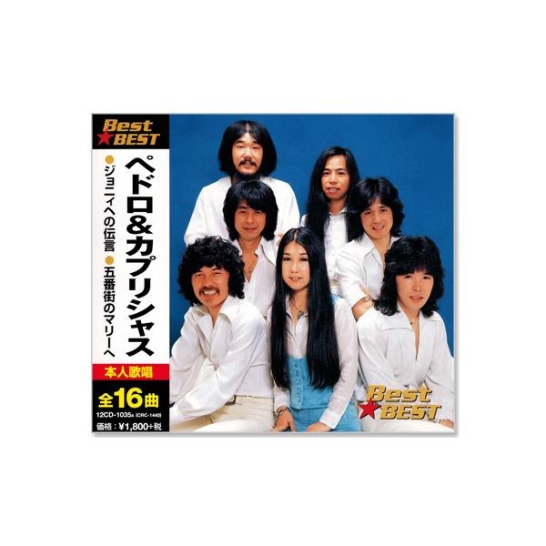 日本の音楽バンド、ペドロ＆カプリシャスの代表曲「ジョニィへの伝言」「五番街のマリーへ」他、全16曲を収録。1. ジョニィへの伝言2. 五番街のマリーへ3. 教会へ行く4. そして今は (NOW)5. わたしは旅人6. 陽かげりの街7. 雪が...