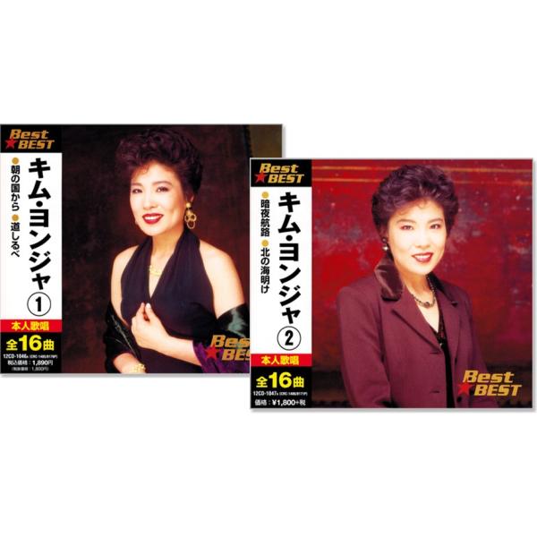 キム・ヨンジャ 1 12CD-1046A1. 朝の国から2. 北のれん3. 風媒花 (ふうばいか)4. 道しるべ5. 北夢人6. 夢織り7. もって行きなよわたしの心8. サランへ (愛してます)9. カスマプゲ (胸がせつない)10. 黄...