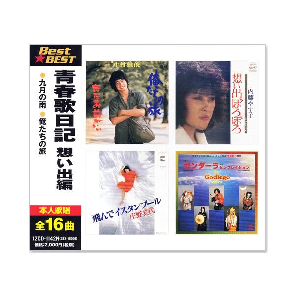 1. 俺たちの旅 ／ 中村雅俊2. 九月の雨 ／ 太田裕美3. 時の過ぎゆくままに ／ 沢田研二4. グッド・バイ・マイ・ラブ ／ アン・ルイス5. わかって下さい ／ 因幡晃6. 想い出ぼろぼろ ／ 内藤やす子7. ぼくの妹に ／ 加山雄...