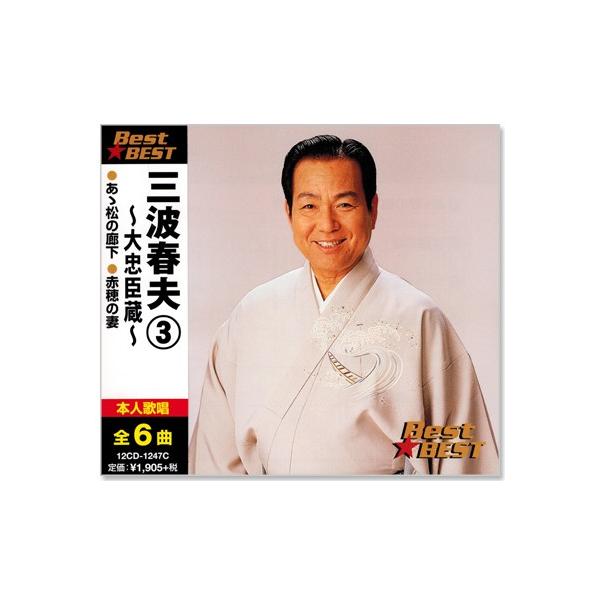 “国民的歌手” 三波春夫の大忠臣蔵！「あゝ松の廊下」「南部坂雪の別れ」他。1. あゝ松の廊下2. 赤穂の妻3. 元禄男の友情 立花左近4. 南部坂雪の別れ5. 元禄花の兄弟 赤垣源蔵6. 元禄名槍譜 俵星玄蕃