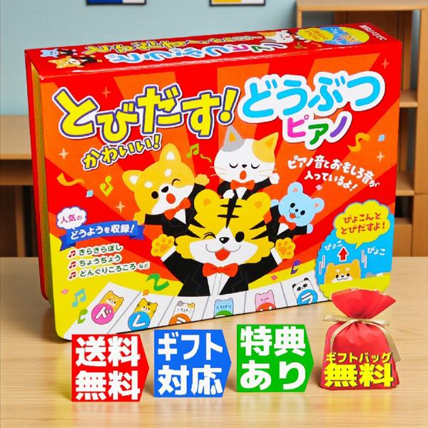 ◆対象年齢：0〜3歳 はじめての音楽遊びにぴったり♪◆8種類のかわいいどうぶつが ぴょこんと とびだす！◆ピアノ音とおもしろ音！≪音色はピアノ音 と おもしろ音≫◆ピアノ音とおもしろ音の切り替えが出来ます。◆おもしろ音はランダムでながれます...