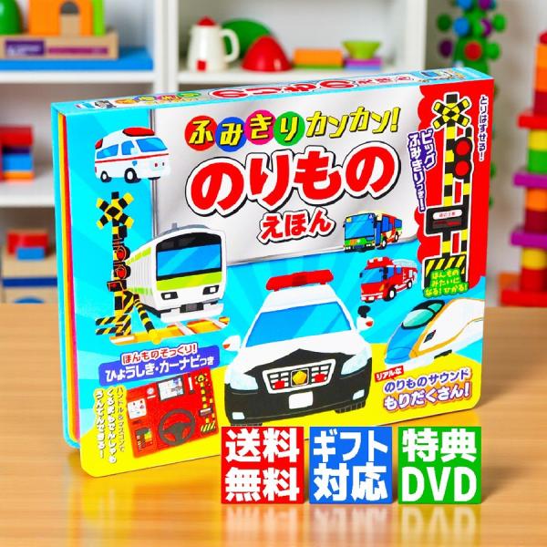 ◆対象年齢：0歳〜5歳◆大きな踏切つき！◆電車の運転も車の運転もできる！大きく広がるパノラマ絵本！まるで運転しているような気分♪標識の「止まれ」と「通行禁止」は入れ替えOK！内容・取り外せる踏切（高さ190mm！）・カーナビ（切り替えカード...