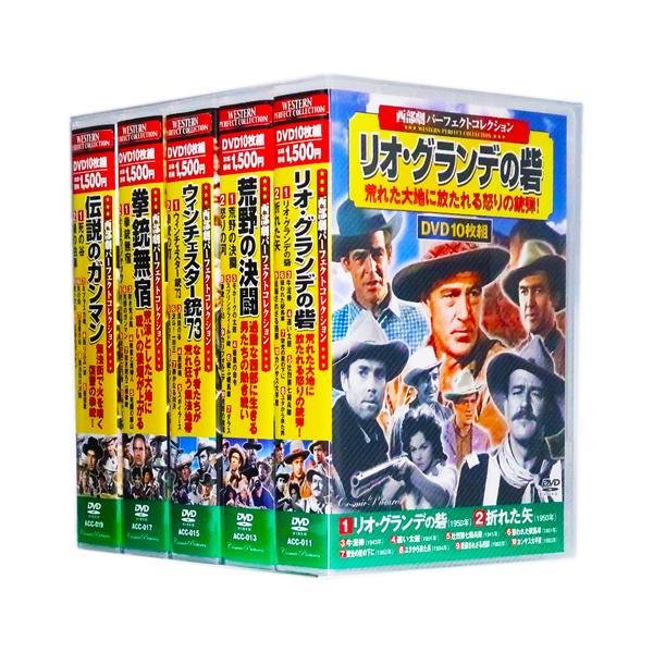 ■完全無欠の西部劇映画傑作集!! パーフェクトコレクション Vol.2 50枚組セット1. リオ・グランデの砦2. 折れた矢3. 牛泥棒4. 遠い太鼓5. 壮烈第七騎兵隊6. 狙われた駅馬車7. 栄光の星の下に8. ユタから来た男9. 征服...