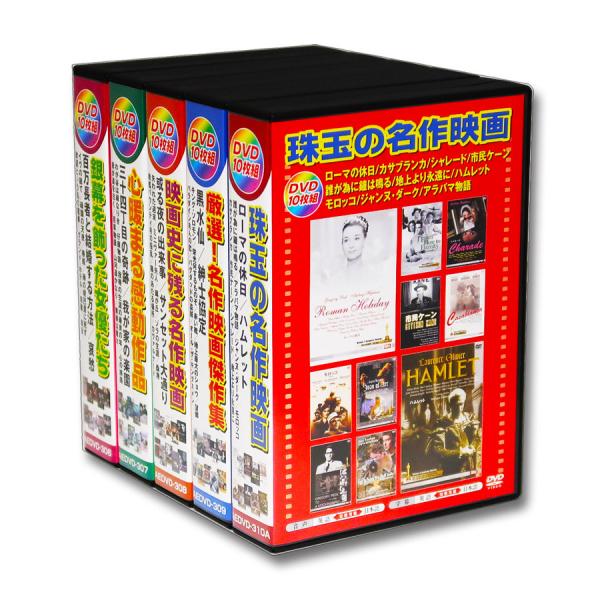 映画史に残る不朽の名作を厳選収録したDVD50枚組スペシャルBOX第2弾！『ローマの休日』『カサブランカ』『イヴの総て』『我が谷は緑なりき』『市民ケーン』『三十四丁目の奇跡』『嵐が丘』『誰が為に鐘は鳴る』『シャレード』など珠玉の作品が満載。...