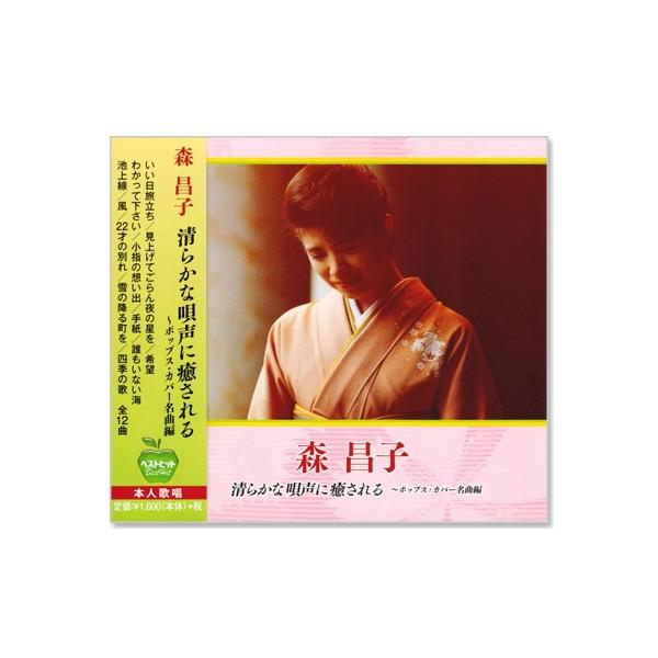 森昌子の若かりし頃の清らかな声による名曲ポップスカバー集！1. いい日旅立ち2. 見上げてごらん夜の星を3. 希望4. わかって下さい5. 小指の想い出6. 手紙7. 誰もいない海8. 池上線9. 風10. 22 才の別れ11. 雪の降る町...