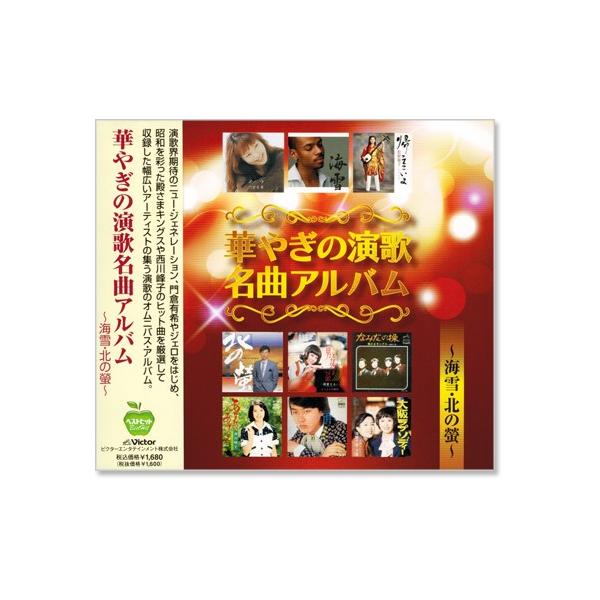 1. 海雪 (ジェロ)2. 蜩 (長山洋子)3. ノラ (門倉有希)4. 浪花節だよ人生は (木村友衛)5. 麦畑 (オヨネーズ)6. なみだの操 (殿さまキングス)7. おふくろさん (森進一)8. 帰ってこいよ (松村和子)9. 男と女...