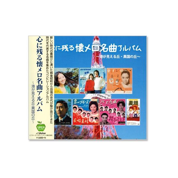 1. 港が見える丘 (平野愛子:モノラル)2. 北上夜曲 (多摩幸子/和田弘とマヒナスターズ:モノラル)3. 桑港のチャイナ街 (渡辺はま子:モノラル)4. 月よりの使者 (竹山逸郎/藤原亮子:モノラル)5. 銀座カンカン娘 (高峰秀子:モ...