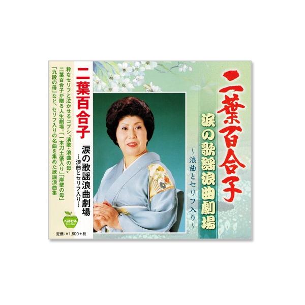 1. 一本刀土俵入り (浪曲・セリフ入り)2. 岸壁の母 (セリフ入り)3. 九段の母 (浪曲・セリフ入り)4. 瞼の母 (浪曲・セリフ入り)5. 靖国の母 (浪曲・歌謡節入り)6. 雪の渡り鳥 (浪曲・セリフ入り)7. 大利根月夜 (浪曲...