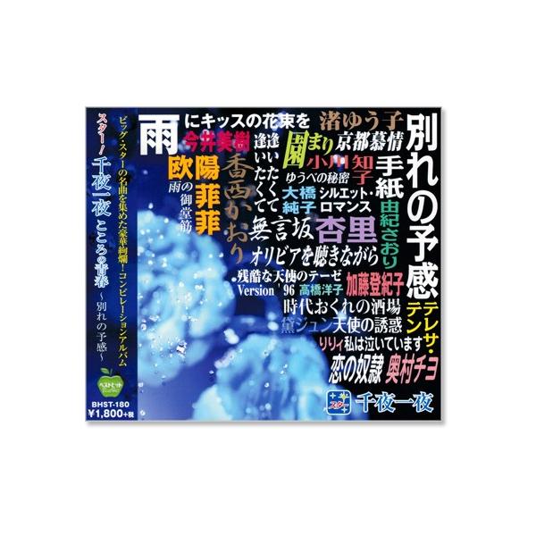 1. 別れの予感 (テレサ・テン)2. シルエット・ロマンス (大橋純子)3. 時代おくれの酒場 (加藤登紀子)4. 雨にキッスの花束を (今井美樹)5. 雨の御堂筋 (欧陽菲菲)6. ゆうべの秘密 (小川知子)7. 逢いたくて逢いたくて ...