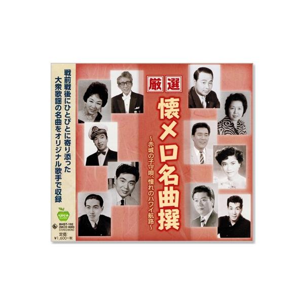 1. 赤城の子守唄 (東海林太郎)2. 山は夕焼け (東海林太郎)3. マロニエの木蔭 (松島詩子)4. 上海の花売娘 (岡晴夫)5. 名月赤城山 (東海林太郎)6. あたなと共に (津村謙 吉岡妙子)7. 待ちましょう (津村謙)8. 啼...