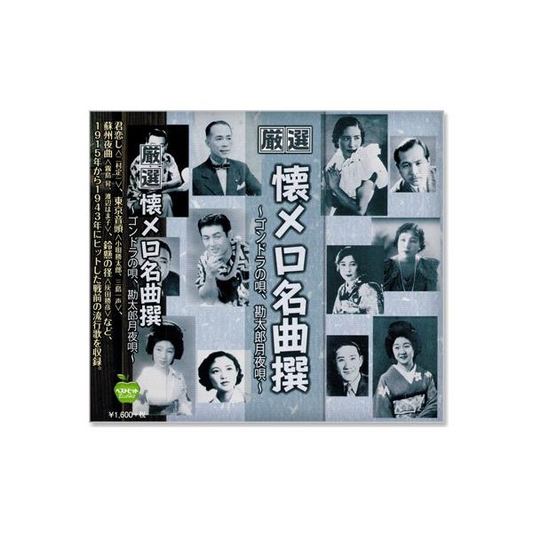 1. ゴンドラの唄 / 佐藤千夜子(1915年)2. 君恋し / 二村定一(1928年)3. 東京行進曲 / 佐藤千夜子(1929年)4. 東京音頭 / 小唄勝太郎、三島一声(1933年)5. 祇園小唄 / 藤本二三吉(1930年)6. 紅...