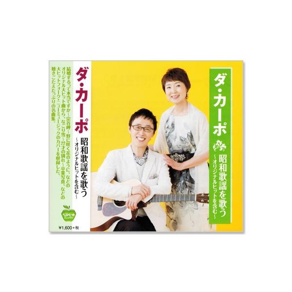 ダ・カーポ 昭和歌謡を歌う BHST-2151. 結婚するって本当ですか (ダ・カーポ)2. 風 (オリジナル歌唱：はしだのりひことシューベルツ)3. 白いブランコ (オリジナル歌唱：ビリー・バンバン)4. 宗谷岬 (ダ・カーポ)5. 岬め...