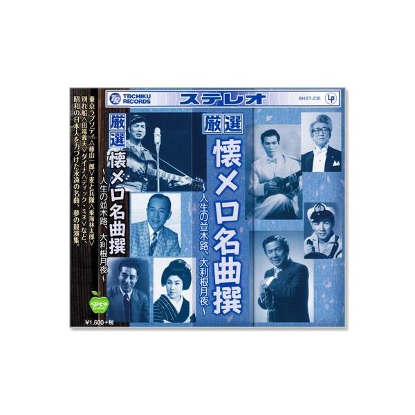 東京ラプソディ(藤山一郎)、麦と兵隊(東海林太郎)、別れ船(田端義夫)、ダイナ(ディック・ミネ)など、昭和の日本人を力づけた永遠の名曲、夢の競演集！1. 人生の並木路 (ディック・ミネ)2. 東京ラプソディ (藤山一郎)3. 麦と兵隊 (東...