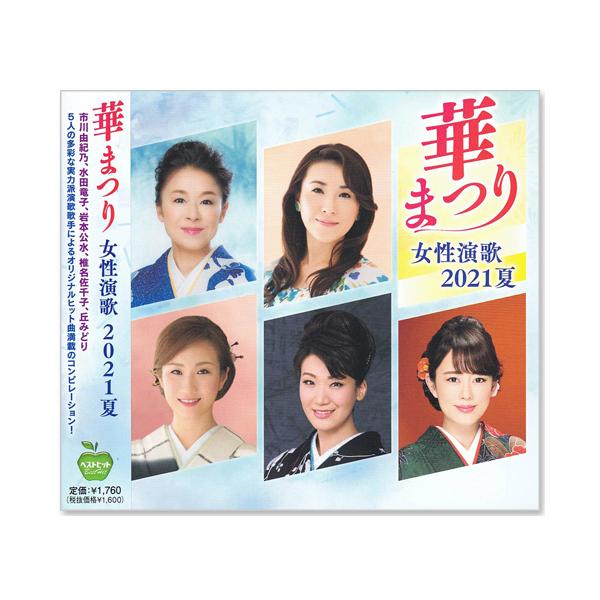 市川由紀乃、水田竜子、岩本公水、椎名佐千子、丘みどり。5人の多彩な実力派演歌歌手によるオリジナルヒット曲満載のコンピレーション！1. 漁火街道 /椎名佐千子2. 舞鶴おんな雨 /椎名佐千子3. 泣きむし海峡 /椎名佐千子4. 余市の女 /水...