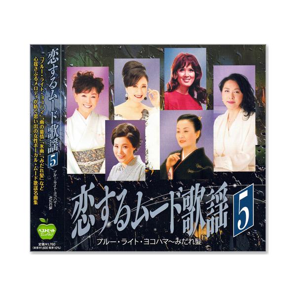 ＜商品紹介＞「ブルー・ライト・ヨコハマ」「雨の慕情」「氷雨」「みだれ髪」など、心揺さぶるメロディが紡ぐ思い出の女性ボーカル・ムード歌謡名曲集＜収録内容＞1. ブルー・ライト・ヨコハマ / いしだあゆみ2. ふたりの大阪 / 都はるみ&amp...