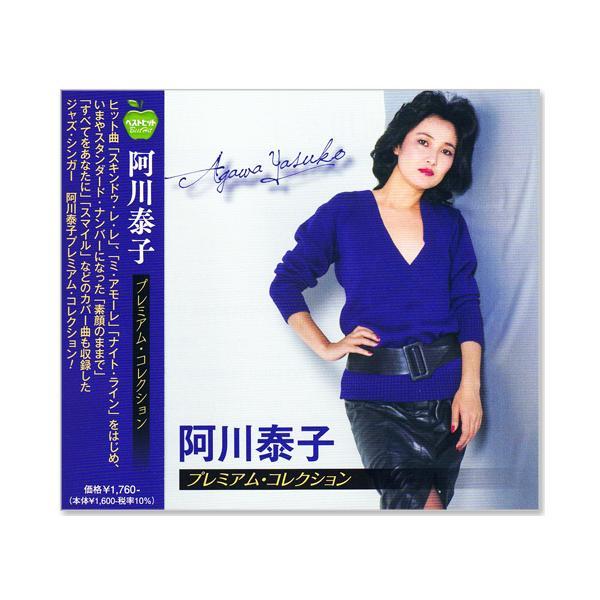 ＜商品紹介＞自身のヒット曲「スキンドゥ・レ・レ」「ミ・アモーレ」「ナイト・ライン」をはじめ、いまやスタンダード・ナンバーになった「素顔のままで」「すべてをあなたに」「スマイル」などのカバー曲も収録したジャズ・シンガー阿川泰子のプレミアム・コ...