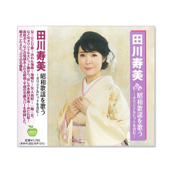 「哀しみ本線 日本海」「夜桜お七」といった昭和の名曲から、オリジナルヒットまで田川寿美が歌う" 懐かしくて新しい " ヒット＆カバー・アルバム1. 女…ひとり旅2. おもいで岬3. 風ぐるま・恋唄4. みれん海峡5. 哀しみ本線 日本海6....