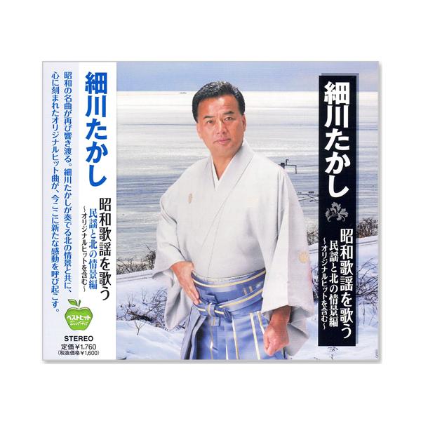 昭和の名曲が再び響き渡る。細川たかしが奏でる北の情景と共に心に刻まれた民謡とオリジナルヒット曲が今ここに新たな感動を呼び起こす。1. 北緯五十度2. 北斗の星3. 冬の宿4. 津軽残照5. しぐれの港6. 津軽じょんがら節（青森県民謡）7....