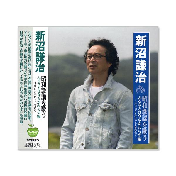 ふるさとの情景を思い起こさせる昭和歌謡を新沼謙治が熱唱。2011年、東北地方を襲った太平洋沖地震からの復興を願い自身が作詞・作曲を手掛けた「ふるさとは今もかわらず」も収録。1. おもいで岬2. 青春想譜3. 青春日記4. 丘を越えて5. 遠...