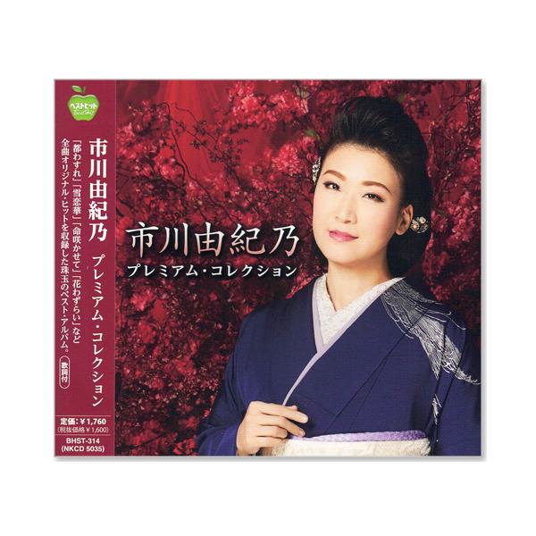 「都わすれ」「雪恋華」「命咲かせて」「花わずらい」など全曲オリジナルヒットを収録した珠玉のベスト・アルバム！1. 都わすれ2. 雪恋華＜ゆきれんげ＞3. 命咲かせて4. はぐれ花5. 雨と涙に濡れて6. 心かさねて7. 由紀乃太鼓8. 花わ...