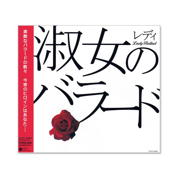素敵なバラードの数々 今宵のヒロインはあなた・・・1. ウイスキーが、お好きでしょ / SAYURI2. シルエット・ロマンス / 大橋純子3. 恋におちて Fall in love / 小林明子4. 聖母たちのララバイ / 岩崎宏美5. ...