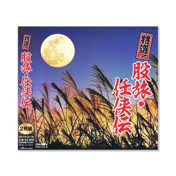 演歌ファンに根強い人気の任侠・股旅演歌の傑作選!!【収録内容】DISC.11. 兄弟仁義 / 北島三郎2. 河内遊侠伝 / 津田耕治3. 涙を抱いた渡り鳥 / 水前寺清子4. 男はつらいよ / 渥美清5. 東京流れ者 / 渡哲也6. 盃 /...
