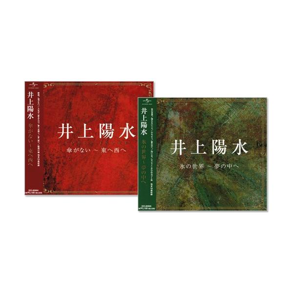 井上陽水 〜傘がない 東へ西へ〜 DCI-85904 1. 断絶2. もしも明日が晴れなら3. 感謝知らずの女4. 愛は君5. 傘がない6. 限りない欲望7. 家へお帰り8. 人生が二度あれば9. 夜のバス10. 東へ西へ11. 紙飛行機1...