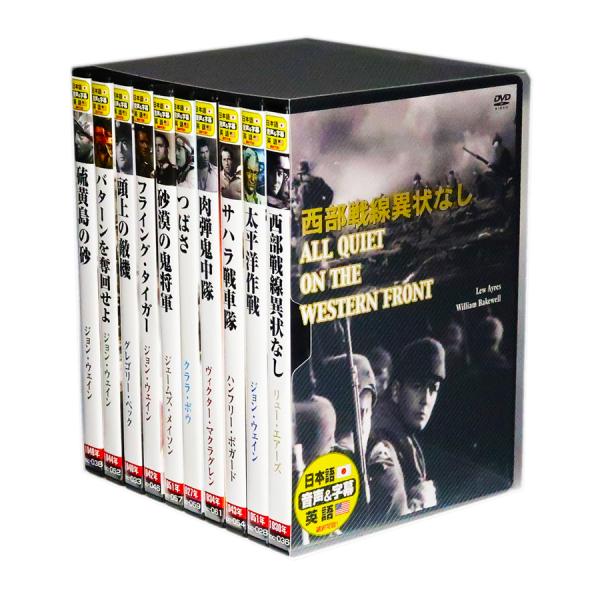 ジョン・ウェイン主演、アカデミー賞受賞作『西部戦線異状なし』『つばさ』『頭上の敵機』など戦争映画の傑作を網羅したDVD10枚組セット。第1次・第2次世界大戦を舞台にした戦争アクション、感動の戦争ドラマ、航空戦映画、モノクロ＆カラー名作を英語...