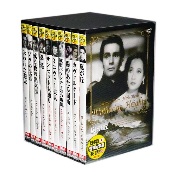 アカデミー賞受賞の名作映画10作品を厳選収録したDVD10枚組。『嵐が丘』『或る夜の出来事』『陽のあたる場所』『失われた週末』『サンセット大通り』ほか、映画史に残る傑作を英語音声・日本語吹替・字幕対応で楽しめます。クラーク・ゲーブル、エリザ...