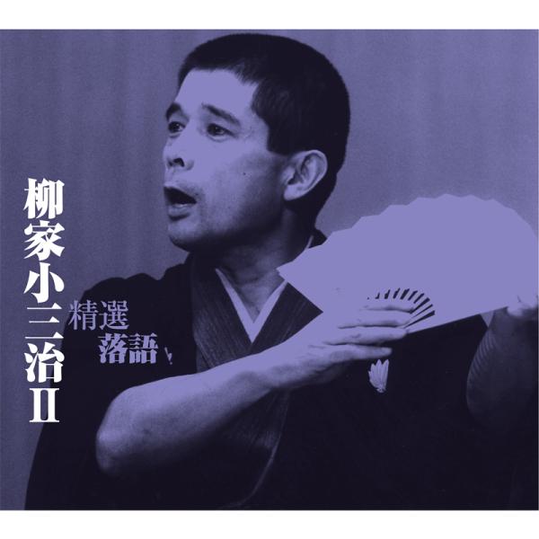 《内容紹介》落語界を背負って立つ大看板!小三治ばなし第二集！噺の楽しさ、登場人物の魅力を徹底的に追いかける噺家、柳家小三治。■収録内容DISC. 1『薮入り』(やぶいり)(46:11)1993年5月31日 鈴本演芸場 第29回柳家小三治独演...