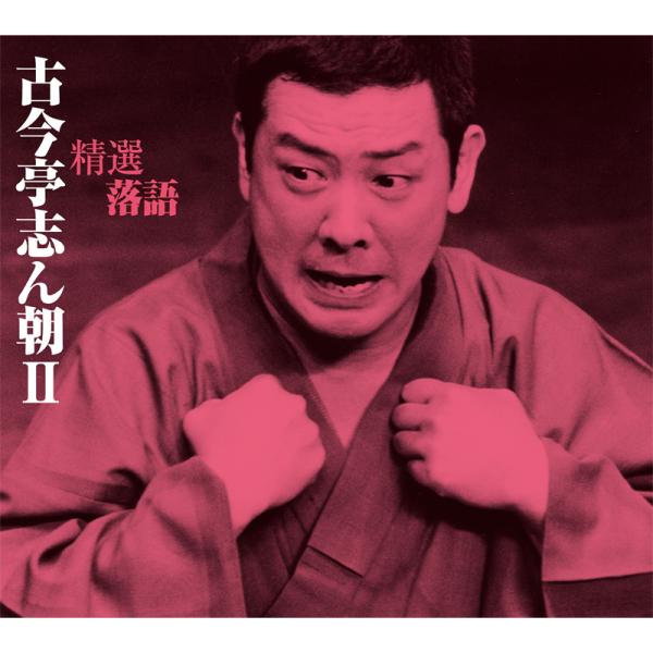 《内容紹介》「古典落語の名手」の貴重な音源を収録！上品で綺麗な江戸弁、小気味よい噺のテンポとイキの良さ、じっくりと聴かせて涙を誘う人情描写。好評の第一弾に続き、現代の古典落語に生涯を捧げ「古典落語の名手」を言われた古今亭志ん朝の貴重な音源を...