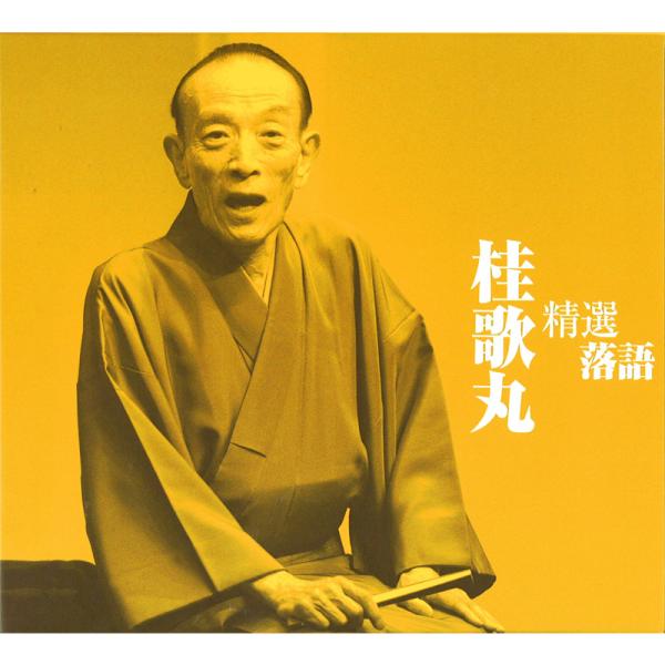 《内容紹介》長寿番組『笑点』の司会者として日本中に顔と名前が知られた人気落語家・桂歌丸。芸歴65年を超えてなお古典への工夫を重ね、忘れられた噺の掘り起こしを精力的に行っていた歌丸師匠の素晴らしい口演の数々を厳選しCD3枚、DVD1枚の4枚組...