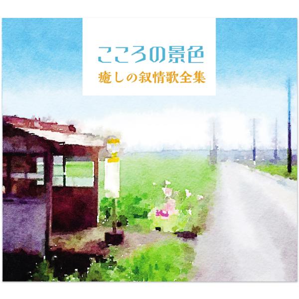 《商品紹介》大正、昭和と歌い継がれてきた「こころの歌」をソニーミュージックの音源で綴る叙情歌全集。懐かしいメロディーと歌詞が聴く人を優しい気持ちにしてくれる150曲です。《商品仕様》■ 仕様: CD6枚組(全150曲収録) / 別冊歌詞集付...